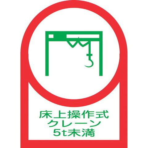 【商品詳細】●ヘルメット用のイラスト付ステッカーです。●資格者などの識別に。●表示内容：床上操作式クレーン5t未満●厚さ(mm)：0.14●縦(mm)：35●横(mm)：25●取付仕様：貼付タイプ●粘着シール材質／仕上●基材：オレフィン●粘...