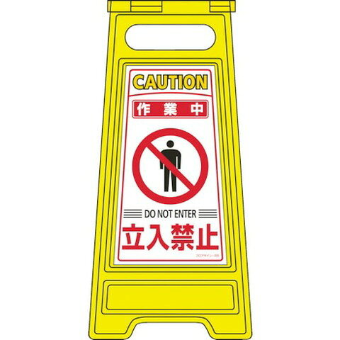 【商品詳細】●日本語と英語の2ヶ国語が表記されたフロアサインスタンドです。●市販のペットボトルを「おもし」としてご使用いただけます。●当該情報の明示(指示)に。●表示内容：作業中・立入禁止●奥行(mm)：295(使用時)●高さ(mm)：58...
