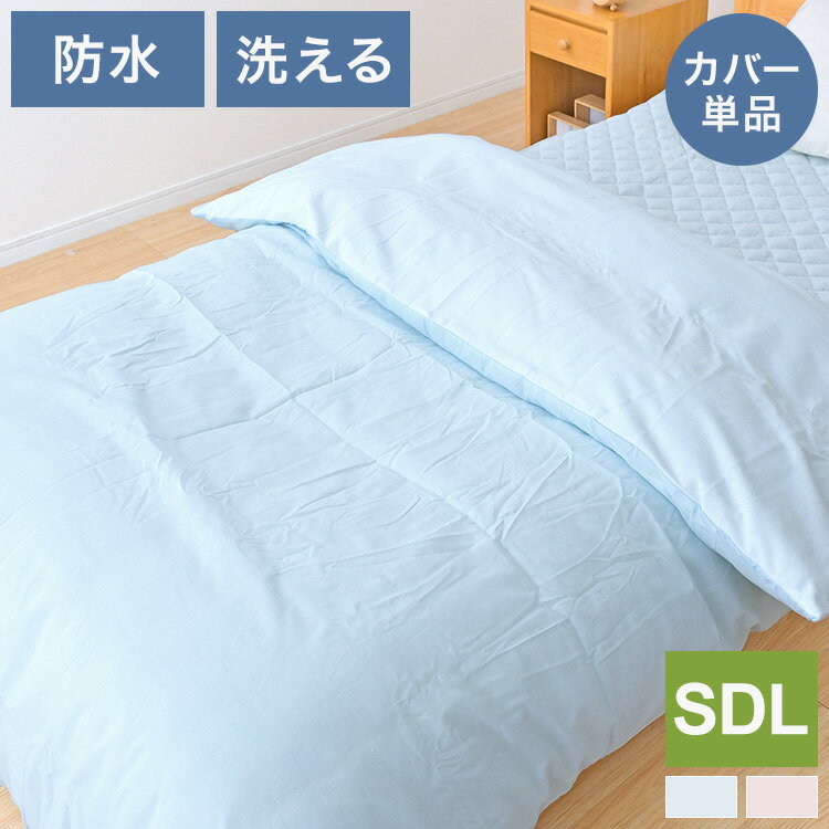 ■商品サイズサイズ 約170×210cm■生産国中国製■特徴洗える！防水掛け布団カバー【セミダブルロング】（約170×210cm）介護用やペットのおねしょ対策に、完全防水加工で安心感アップ丸洗いOK！綿100％シンカーパイルタオル生地使用で...