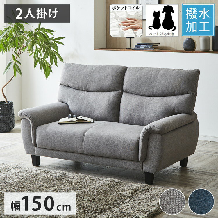 ■商品サイズ幅150×奥行88×高さ92cm［座面］幅104×奥行53×背もたれ高さ57cm■素材[本体]ファブリック（撥水加工）[中材]Sバネ、ポケットコイル[脚]樹脂脚（11cm）■重量43.2kg■生産国中国■特徴ペットも人も快適に、...