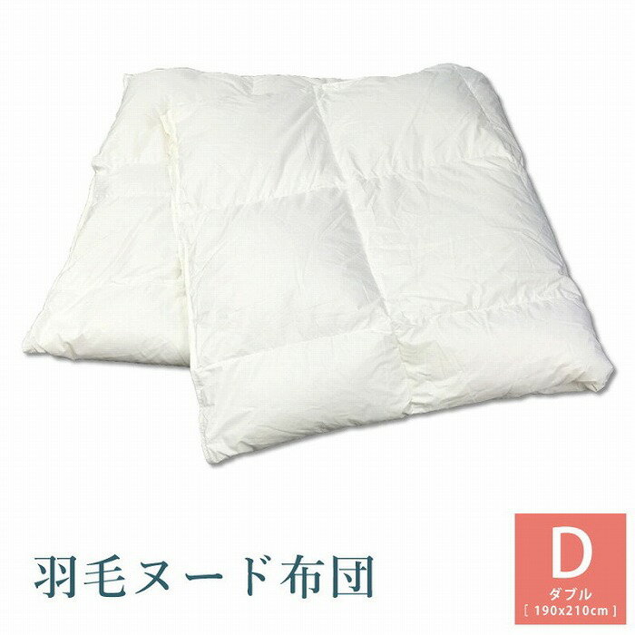 羽毛肌布団 ダブル サイズ(cm) 約190*210生地 ダウンケット側地：ポリエステル85％・綿15％ 中身：ダウン65％・スモールフェザー35％ ・ずれを防ぐホック付（6ヶ所） ・中国製【送料について】北海道、沖縄、離島は送料を頂きます...