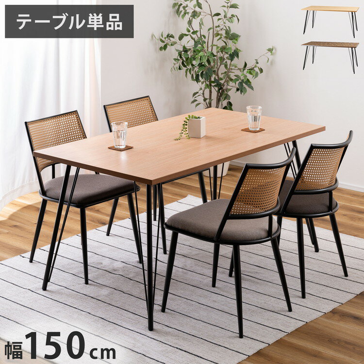 ■商品サイズ幅150×奥行80×高さ72cm■素材メラミン化粧繊維板、スチール(粉体塗装)■生産国中国■特徴●温もりのある木目調デザインとシンプルなアイアンが特徴のダイニングテーブル。●3本のアイアンが重なった抜け感のある脚は空間を広くスタ...