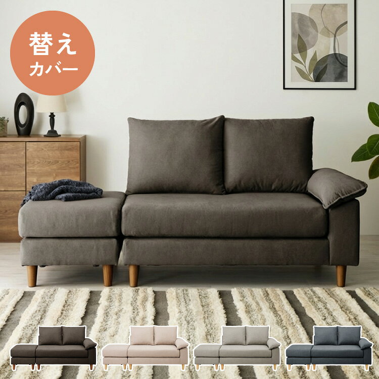 【特徴】・cozaプラスソファ専用カバーです・優しい肌触りのファブリックで一年中快適にお過ごしいただけます・カバーは汚れてしまってもクリーニングが可能です・しっかりとした弾力の座面と背クッションで長時間座れます【素材】張地：ポリエステル10...