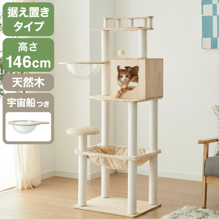 【特長】・ラバーウッド材を使用しているのでお手入れが簡単です。・猫の顔の形をした出入口の猫ハウスでかわいさがアップします。・猫ちゃんの肉球が見放題のクリア宇宙船付きです。・遊び場がたっぷりで、猫ちゃんも大喜びです。・ベルトをネジで壁に固定す...