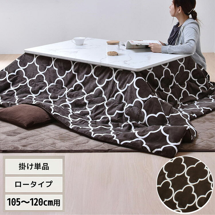 ■商品説明ローコタツ専用の掛布団です。適度な厚みの掛布団なので、薄すぎて寒いという事もなく、厚すぎてごわつくという事もなく、使いやすいのではないかと思います。黒を基調にした生地に、四葉のような柄があしらわれており、シックで落ち着いた柄であり...