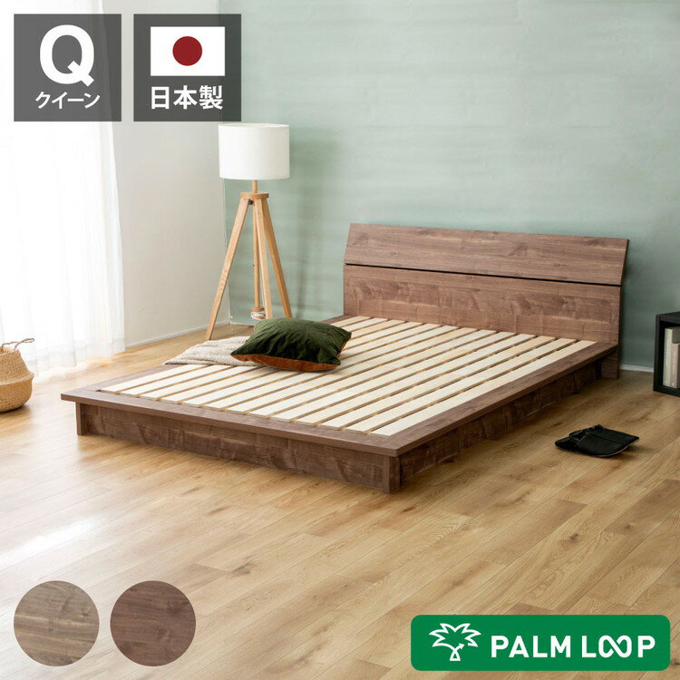 環境に優しいパームループ素材を使用したローベッド。【材質】本体：プリント化粧紙貼 『PALM LOOP(R)ボード』床板：桐【本体サイズ】W1755×D2130×H660mm【原産国】日本製（床板は中国製）【備考】※こちらの商品はお客様組立...