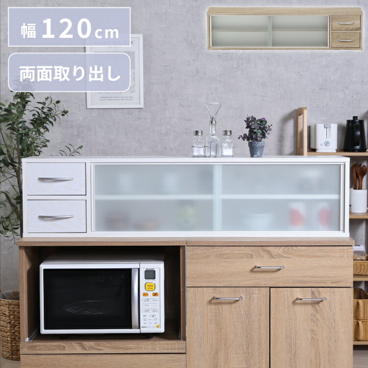 キッチン・ダイニング周りに便利な、カウンター上収納ラック(幅120cmタイプ)調味料やカトラリーが収納できます。カウンター収納のオプションとしても、テーブル上のカトラリーボックスとしてもお使いいただけます。深めの引き出しが2杯付いて収納もバ...