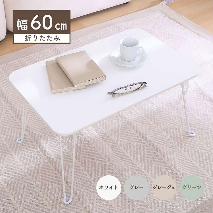 ■商品サイズ幅60×奥行40×高さ32cm■素材甲板の表面材:MDF構造部材(脚部):金属(鋼)表面加工(天板):ポリエチレン樹脂塗装表面加工(脚部):エポキシ樹脂塗装■生産国台湾■特徴くすみカラーが美しい折りたたみテーブルくすみカラーは他...