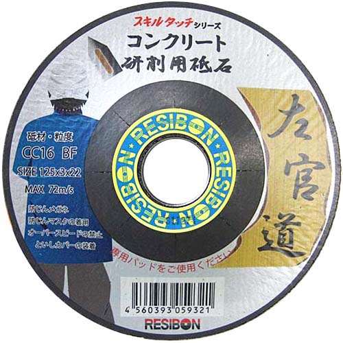 【商品詳細】【用途】コンクリート研削作業。【機能・特徴】コンクリートのはつり作業、面取り、コンクリート補修作業全般し最適です。釘や番線などの切断作業も可能です。鋼材黒皮取り用です。【仕様】●サイズ：125mm。●厚さ：3.0mm。●穴径：2...