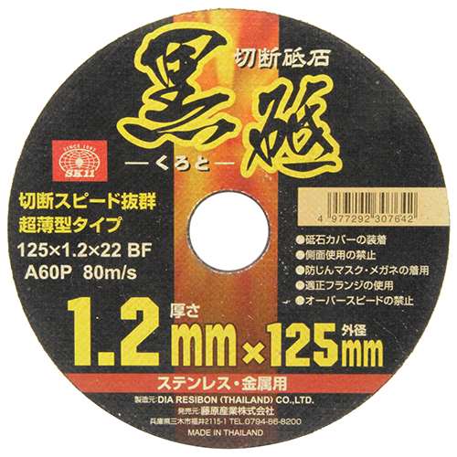 【商品詳細】【用途】金属(鉄)・ステンレスの切断作業。【機能・特徴】極薄1.2mm厚切断スピード抜群です。【仕様】●サイズ(外径×厚さ×孔径)：125×1.2×22mm。●と材粒硬度：A60P。●最高使用周速度：80m/s。【用途】金属(鉄...