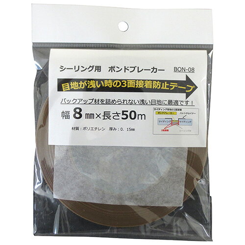 【用途】シーリング材の3面接着防止。【機能・特徴】バックアップ材を埋められない浅い目地に使用します。厚さ0.15mmの為、色々な浅い目地にも対応できます。【仕様】●幅：8mm。●長さ：50m。●厚さ：0.15mm。【材質】●ポリエチレン。【...