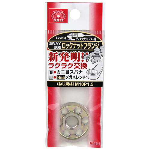 【用途】ロックナットフランジの脱着。【機能・特徴】メーカー各社に対応します。ロックナット用カニ目スパナ、メガネレンチ14mmで脱着ができます。【仕様】●ディスクグラインダー用。●ねじ規格：M10P1.5。【材質】●鉄。【商品サイズ】幅30....