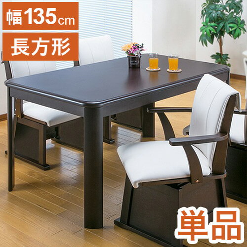 ※こちらはこたつテーブル単品の販売ページとなります。布団・チェアは付属しておりません。【サイズ】約幅135×奥行80×高さ70cm約23.8kg【材質】フレーム・脚：ラバーウッド材、天板：MD転写【生産国】ベトナム製(こたつ)中国製(ヒータ...