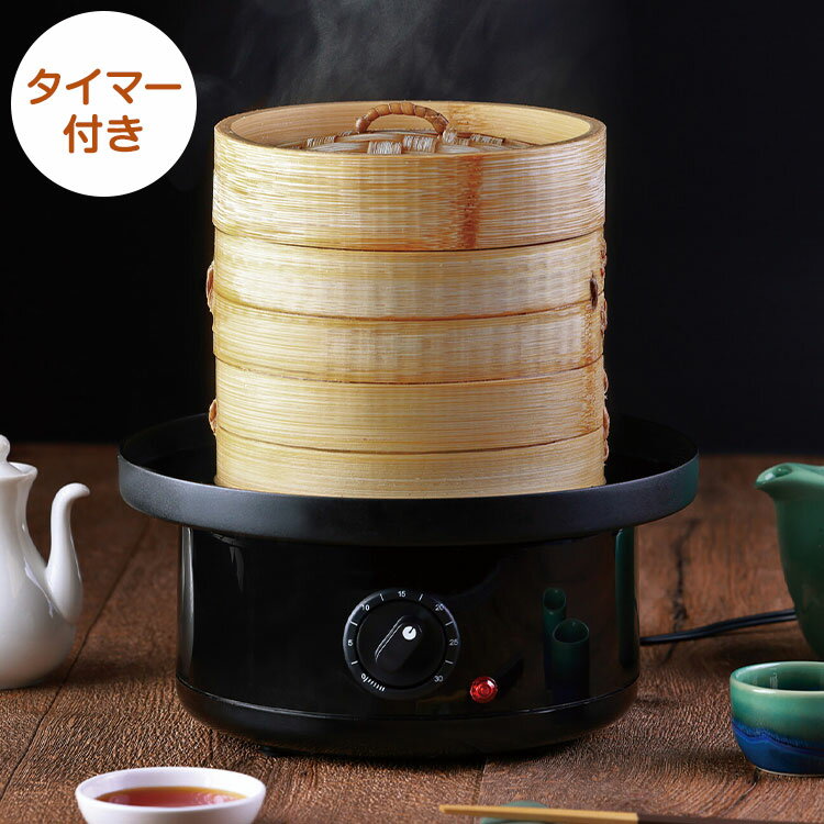 火を使わず簡単!卓上でアツアツ本格蒸し料理!!水分を加えながら均一に加熱するので、電子レンジよりふっくらムラなく蒸せます水と食材を入れてタイマーをセットするだけ!ダイヤルで簡単にタイマー設定可能火を使わないからほったらかし調理OK肉まん・蒸...