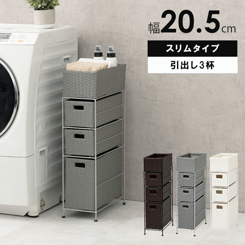 【サイズ】本体サイズ：(約)幅20.5×奥行40.5×高さ80cmカゴ部内寸：約幅17×奥行37×高さ13cm引出し内寸(浅)：約幅15×奥行37×高さ13cm引出し内寸(深)：約幅15×奥行37×高さ26cm【材質】主材：スチール張地：ポ...