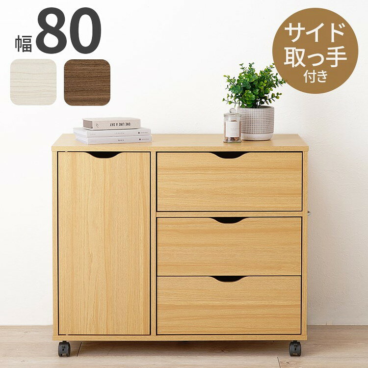 ■商品説明スッキリとしたデザインで移動に便利なキャスター付き。たっぷり収納できる引き出しと出し入れしやすい扉収納タイプ。■商品サイズ(外寸)(約)幅80×奥行40×高さ67cm■材質主材:プリント紙化粧パーティクルボード■生産国マレーシア製...