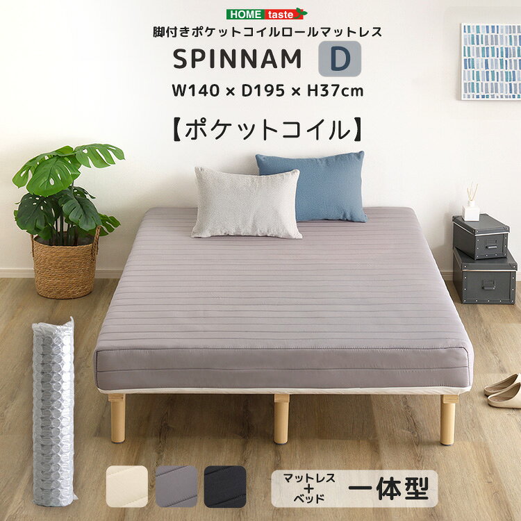 ■商品説明ベッドとマットレスが一体型になったポケットコイル脚付きマットレスDサイズ。独立したポケットコイルが体重を分散し、自然な寝姿勢を保ちます。隣の振動が伝わりにくく、快適な眠りをサポート。並行配列により体圧分散性と耐久性を両立。ロール梱...