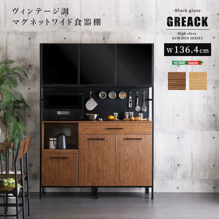 ■商品説明ヴィンテージ感漂うデザインに機能性を兼ね備えたマグネット収納ワイド食器棚は、幅135cmの大容量サイズで収納に困らずキッチンをすっきり整えます。上段にはブラックのスモークガラス扉を採用し、高級感ある雰囲気を演出。背板はマグネット仕...