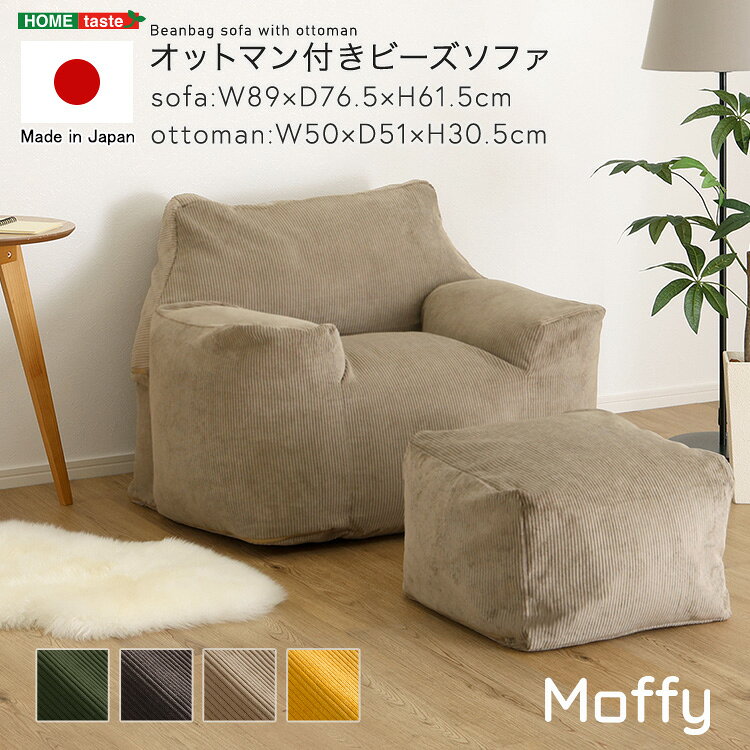 ビーズソファ オットマン付き 2点セット！体をやさしく包み込む、くつろぎのビーズソファ。オットマン付きで、足を伸ばしてゆったりリラックスできます。中材にはマイクロビーズと高弾性ウレタンを使用し、柔らかなフィット感と安定感のある座り心地を実現...