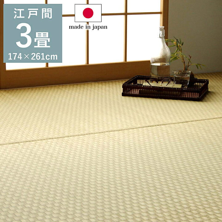■商品サイズ174×261cm■素材表地＝い草 ヘリ＝綿100%■生産国日本■特徴織りで市松柄を表現したシンプルなデザインの上敷きカーペットです。和テイストになりすぎず、どのようなお部屋にも合わせやすいです。両面使用可能で、畳を新調するより...