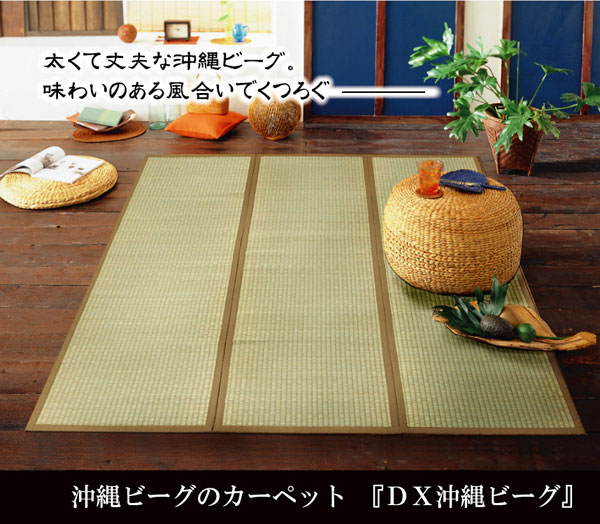 　【商品特徴】非常に希少価値の高い生地、「沖縄ビーグ」を使用したラグです。沖縄ビーグは通常のい草を原種としますが、何年もかけて沖縄の過酷な環境に適応した結果、太く丈夫に育ったい草の事を言います。本土のい草と比べ太さが約2?3倍、重量も約2倍...