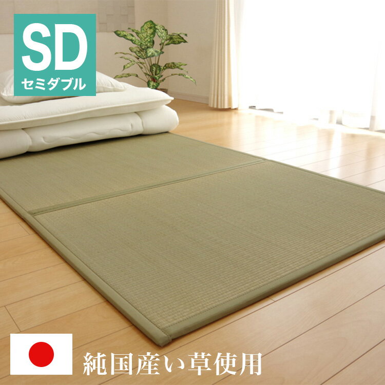●サイズセミダブル120×210cm●原産国日本(純国産）●組成素材:表地=い草(九州産)※双目織 裏地=ポリエステル100%【不織布8mm】●洗濯表示洗えません。●商品特徴マットレスとして使用できるユニット畳です。布団の下に敷いても使用し...