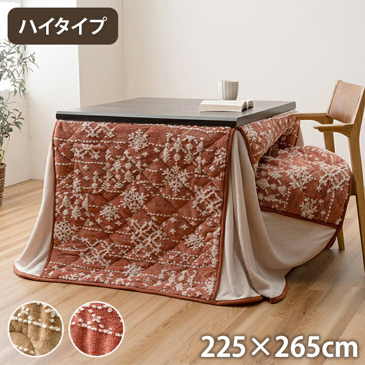 ■商品サイズ225×265cm■素材表地=ポリエステル100％【フランネルカチオンジャガード】中綿=ポリエステル100％裏地=ポリエステル100％【フランネル】■厚み約20mm■特徴ハイタイプのこたつ台に使えるこたつ布団です。普段のダイニン...
