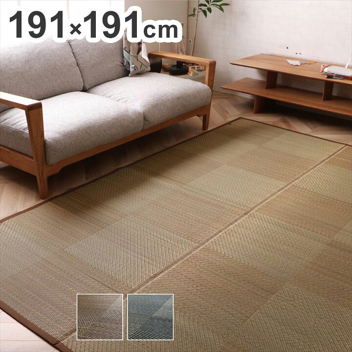 ■商品サイズ191×191cm■素材表地=い草 裏地=ポリエステル100%■生産国日本■特徴現代のライフスタイルに合う、モダンテイストな柄です。柄は市松柄で洋室や和室にも敷きやすいデザイン。安心の日本製。希少な国産い草を使用し、ベテラン職人...
