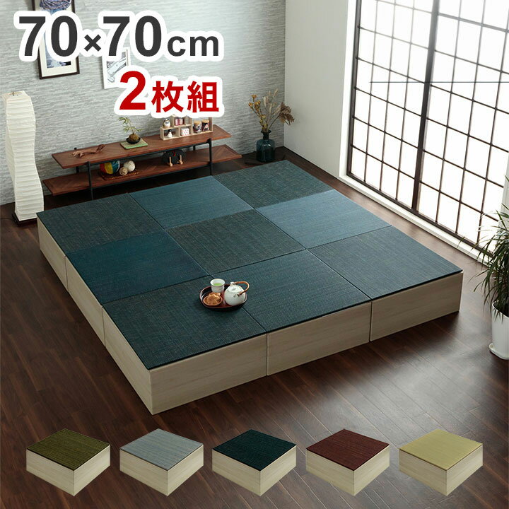 ■商品サイズ70×70×29.5cm■素材【置き畳:美畳】表地=い草100% ※袋メセキ織、ヒバエッセンス加工裏地=不織布（滑り止め加工）中材=木製ボード+ポリエチレン【置き畳:無地畳】表地=い草100% ※袋22目織裏地=不織布（滑り止め...