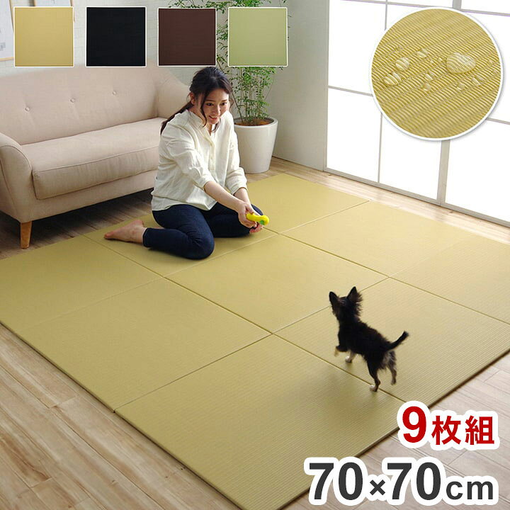 ■商品サイズ70×70cm■素材表地=ポリプロピレン100％中材=フェルト10mm裏地=滑り止め不織布2mm■生産国日本■特徴撥水効果の付いた軽量の置き畳です。撥水効果が付いているため、お子様やペットの食べこぼし・汚れをサッと拭き取れます。...