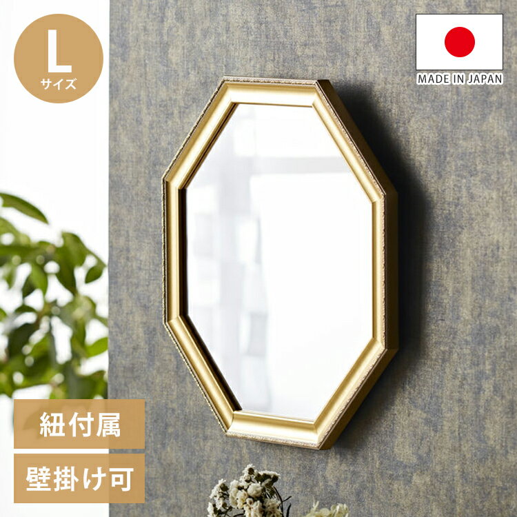 細やかな装飾が目を惹く、気品漂うアンティーク調の八角形フレームミラー。ゴールドカラーがインテリアに華やかさを添え、光を取り込むことでお部屋を明るく広々と見せてくれます。リビングや寝室、廊下、洗面など、どこにでも手軽に設置できます。クラシカル...