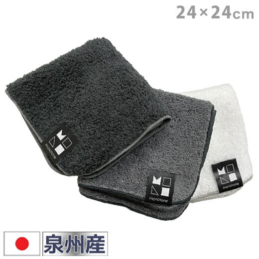 【素材】綿100％ 【商品サイズ】約24×24cm【原産地】日本製 国産 泉州産カラー：ストーン（グレー）、チャコール、ホワイトプレゼント ギフト ギフトセット セット お見舞い お餞別 引越し 引越しご挨拶 記念日 誕生日 父の日 母の日...