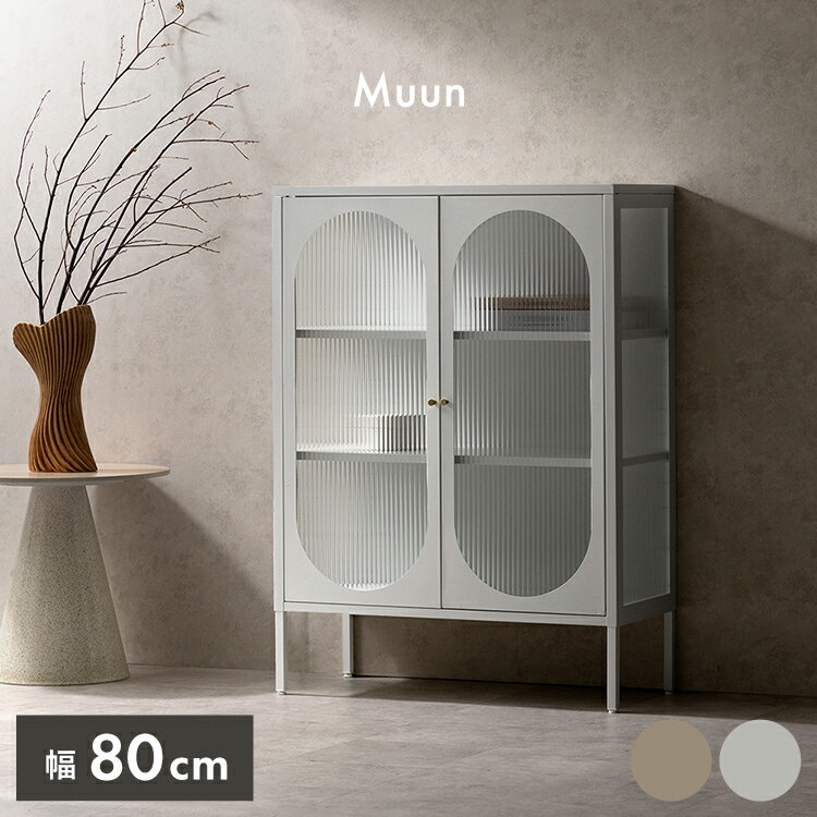 クラシカルなアーチとモダンな直線を融合させた、タイムレスな美しさ。見せる収納を楽しむガラスキャビネット『Muun（ムーン）』。3段階で調整できる可動棚で、収納物に合わせた収納が可能。光を透過するガラス扉が飾る物を引き立て、軽やかな抜け感を演...