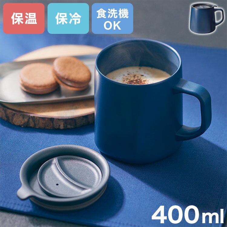 【商品説明】見た目も機能も、ちょうどいい。LIV PLUSの蓋付きマグカップは、約400mlのたっぷり容量で、コーヒーや紅茶はもちろん、スープにもぴったりな万能アイテム。内側はセラミック塗膜加工されたステンレス製で、飲み物の風味を損なわず、...