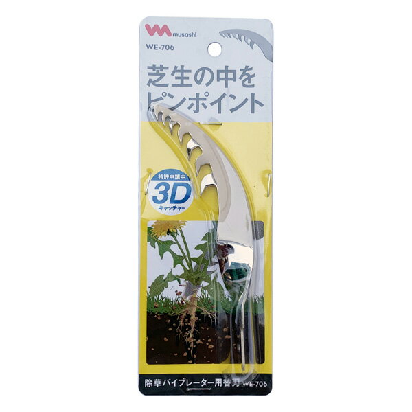 商品サイズ：幅2×奥行14.5×高さ5.2cm30g材質：高炭素鋼、ニッケルクロームメッキ原産国：中国完成品芝の中をピンポイントに除草！専用の替刃です。除草バイブレーター（WE-700)・充電式除草バイブレーター（WE-750)専用の替刃で...