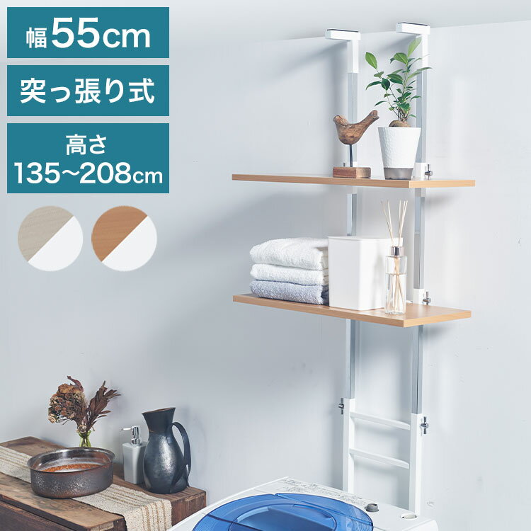 ■商品サイズ幅55×奥行27×高さ135〜208cm7700g■お客様組立式■材質本体：スチール棚板：合成樹脂化粧板■棚板1段当たり耐荷重5kg■商品説明ドラム式・たて型洗濯機に対応防水パンの上にも専用パーツで設置可能棚板の高さは、使用シー...