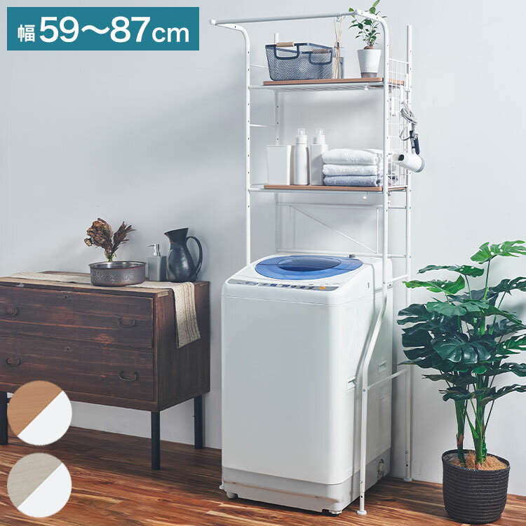■商品サイズ幅59〜87×奥行51.5×高さ182〜191cm9500g■お客様組立式■材質本体：スチール棚板：合成樹脂化粧板■耐荷重棚板1段当たり5kgハンガー部分2kg■商品説明洗濯機上のスペースを使って、日頃使う日用品をスッキリ収納。...