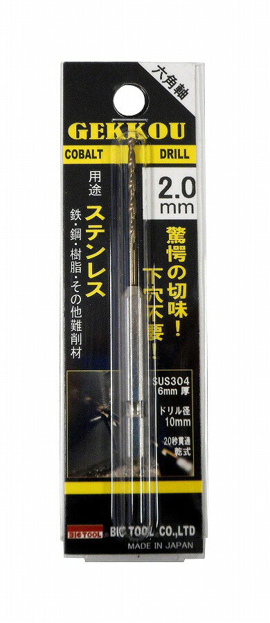 【商品詳細】SUS 304、6mm厚、ドリル径10mm、乾式にて約20秒で貫通。驚愕の切れ味。月光ドリルは下穴作業が不要です。用途：ステンレス、鉄、鋼、その他難削材ドリル径：2.0mm入数：1本推奨回転数：1000回転未満先端角：118°六...