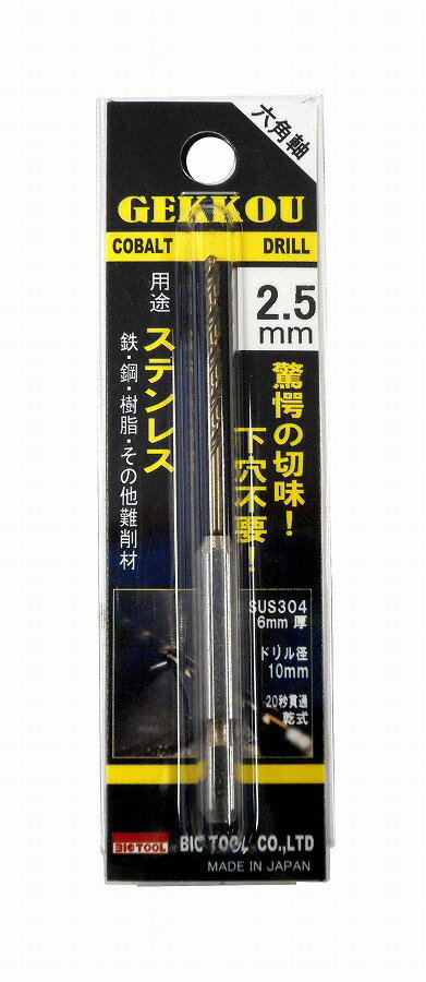 【商品詳細】SUS 304、6mm厚、ドリル径10mm、乾式にて約20秒で貫通。驚愕の切れ味。月光ドリルは下穴作業が不要です。用途：ステンレス、鉄、鋼、その他難削材ドリル径：2.5mm入数：1本推奨回転数：1000回転未満先端角：118°六...