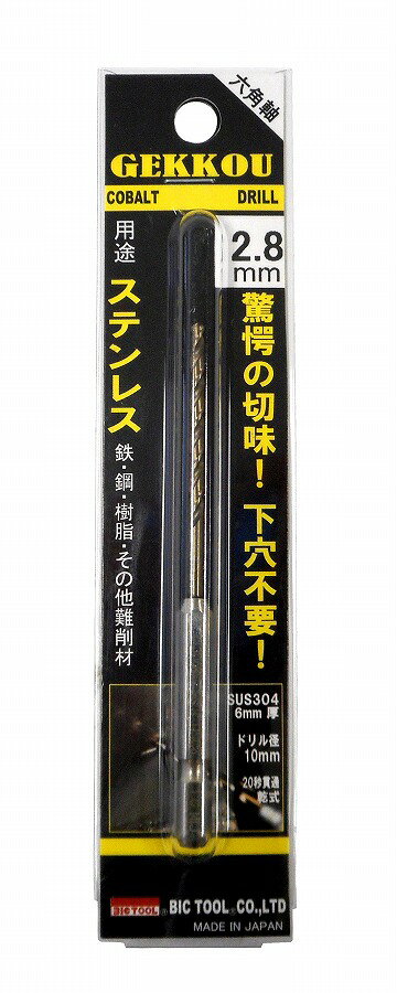 【商品詳細】SUS 304、6mm厚、ドリル径10mm、乾式にて約20秒で貫通。驚愕の切れ味。月光ドリルは下穴作業が不要です。用途：ステンレス、鉄、鋼、その他難削材ドリル径：2.8mm入数：1本推奨回転数：1000回転未満先端角：118°六...
