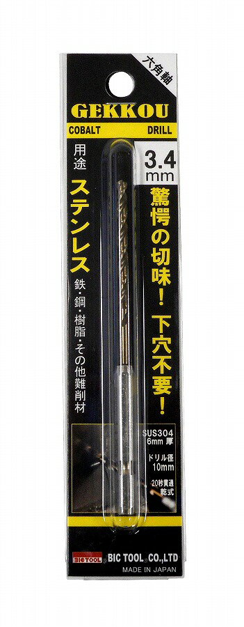【商品詳細】SUS 304、6mm厚、ドリル径10mm、乾式にて約20秒で貫通。驚愕の切れ味。月光ドリルは下穴作業が不要です。用途：ステンレス、鉄、鋼、その他難削材ドリル径：3.4mm入数：1本推奨回転数：1000回転未満先端角：118°六...