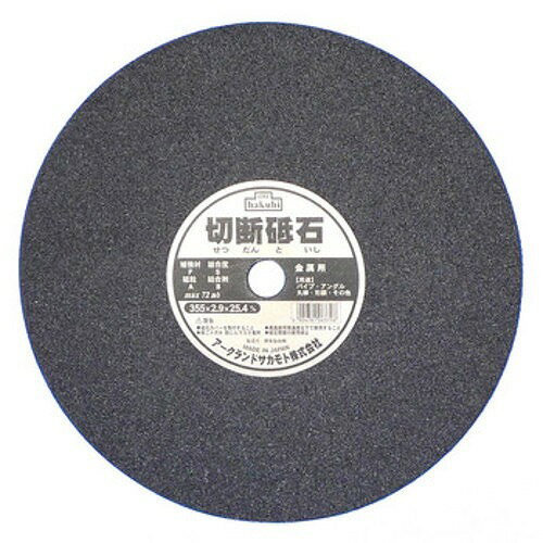 用途：パイプ、アングル、丸棒などの切断にサイズ：外径355×厚み3×内径25.4mm表示（粒硬度）：A36S B2 F最高使用周速度：72m/s金属用注意：本来の用途以外で使用しないで下さい。取扱い説明をよく読み正しくご使用下さい。【送料に...