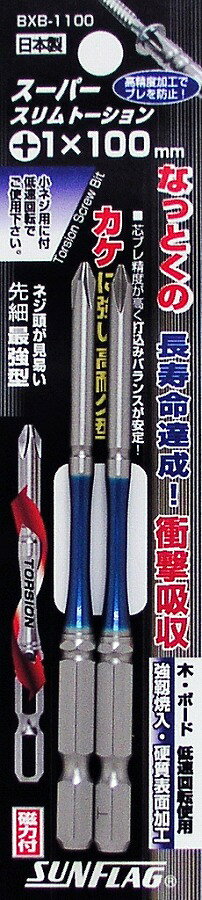 【商品詳細】芯ブレ精度が高く、スムーズなトルク伝達で打込みバランスが安定。表面が硬く内部に靭性があり、ネジ溝の破損を防ぐ効果があります。先端スリム効果でネジ頭を確実に捉え、奥まった箇所にも便利です。サイズ：刃先＋1×全長100mm軸径：6....