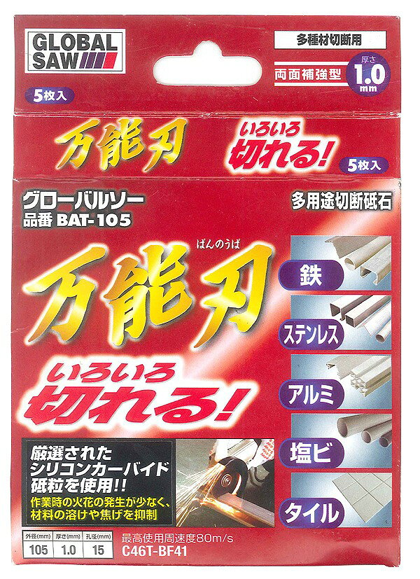 【商品詳細】これ1枚でいろいろ切れる、万能刃。厳選されたシリコンカーバイト砥粒により、非鉄金属から金属まで幅広い切断に対応。切断時の火花の発生が少なく、切断材の溶け・焼け・欠けを抑制し、キレイに切断。用途：鉄/ステンレス/アルミ/タイル/塩...