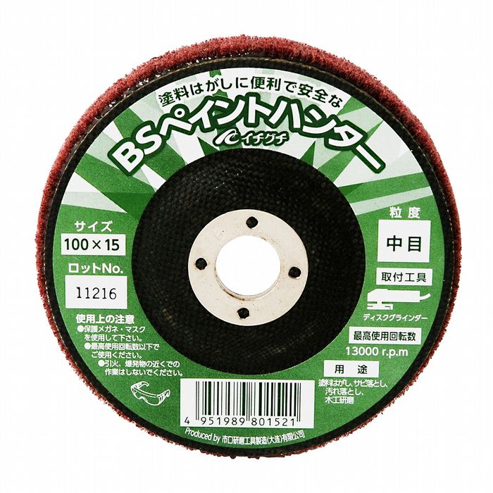 【商品詳細】塗料はがしに便利で安全なBSペイントハンター。用途：塗料はがし・サビ落とし・汚れ落とし・木工研磨サイズ：100×15mm粒度：中目取付工具：ディスクグラインダー最高使用回転数：13000rpm注意：最高回転数以下でご使用ください...