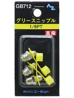 【商品詳細】■交換部品のグリースニップルです。■規格:1/8PTキャップ付材質：真鍮入り数：3個【送料について】北海道、沖縄、離島は送料を頂きます。