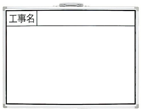 【商品詳細】持ち運びに便利な取っ手付きです。現場記録、写真撮影用のホワイトボード裏面スタンド付きです。持ち運びに便利な取っ手付きです。仕様　　●印刷：工事件名・工事場所・施工者　　●横型サイズ：450mm×600mm付属品：黒板消し、ホワイ...