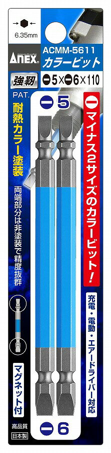 【商品詳細】マイナス（〜）2サイズのカラービット。充電・電動・エアードライバー対応。耐熱カラー塗装、両端部は非塗装で制度に優れている。国内で販売されているほとんどの充電・電動・エアードライバーに取付可能です。マグネット付。サイズ：刃先〜5×...