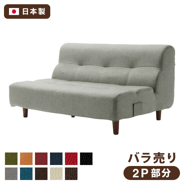 単品 2人掛 脚付きソファサイズ2P：幅1100×奥行820×高さ510 （脚なし）座面の厚さ：190mm脚：樹脂脚 150mm材質モールド成型生地：ポリエステル100％梱包サイズ：2P 1340×500×800mm【安心の日本製】※単品販...