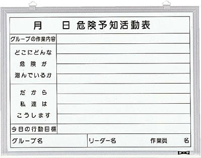 【メーカー型番】SW-705KY【JANコード】4989999774481【ブランド】TRUSCO 　【特徴】●スチール製ボードに表を印刷した屋内用のボードです。【用途】【仕様】●表示内容:危険予知活動表●取付仕様:吊下げ●縦(mm):45...